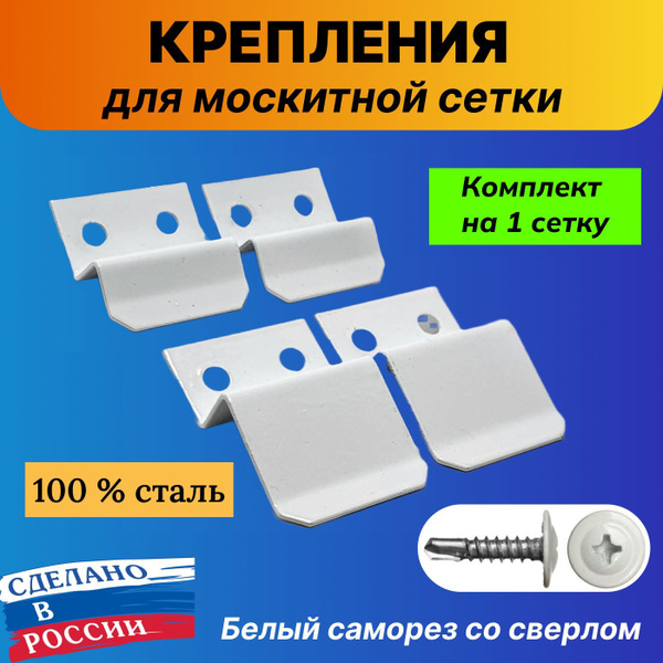 Крепление для москитной сетки на окно усиленное (Комплект для 1 сетки ...
