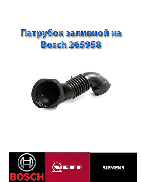 Патрубок от порошкоприемника к баку Bosch 265958 - купить с доставкой ...