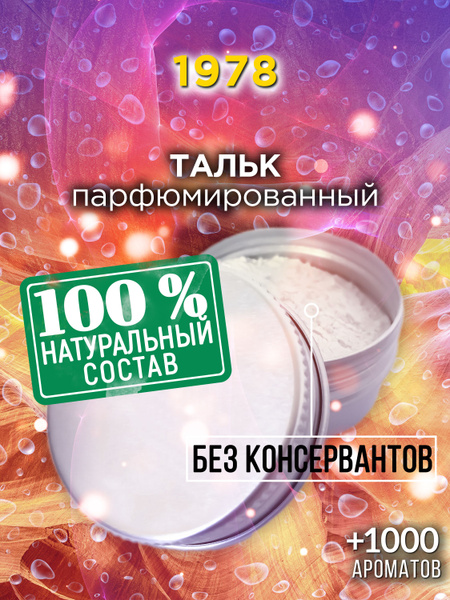 1978 - натуральный ароматизированный тальк Аурасо для тела и ног, парфюмированный, универсальный ...