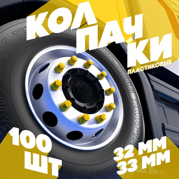 Колпачки на колесные гайки 32 мм низкие жёлтые - 100 штук купить по ...