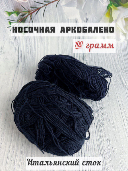 Пряжа носочная для вязания Аркобалено (темно-синий) - купить с ...