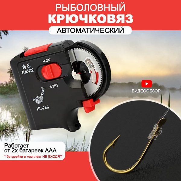 Крючковяз рыболовный автоматический - купить по выгодной цене в ...