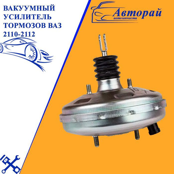 Вакуумный усилитель тормозов ВАЗ 2110-2112 - арт. 21100351001000 ...