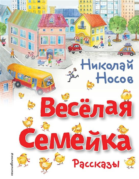 Весёлая семейка. Рассказы - купить с доставкой по выгодным ценам в ...