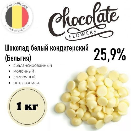 Шоколад белый кондитерский 25,9%, 1 кг - купить с доставкой по выгодным ...