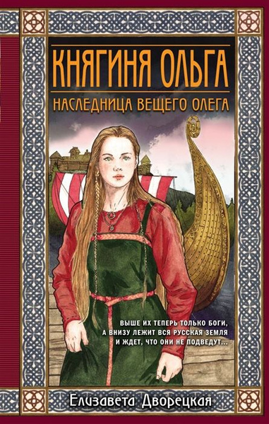 Княгиня Ольга. Наследница Вещего Олега - купить с доставкой по выгодным ...
