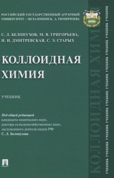 Коллоидная химия. Учебник - купить с доставкой по выгодным ценам в ...