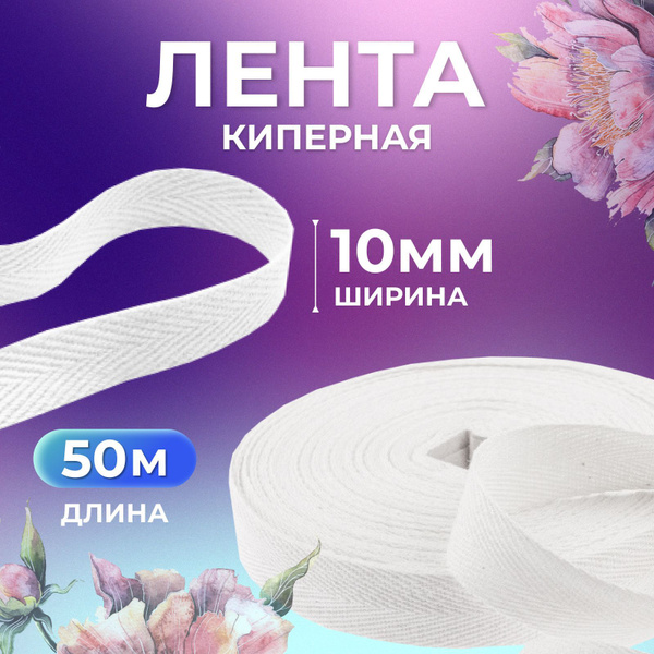 Лента киперная хлопковая 10мм 50м, белая, лента для шитья / Страна ...