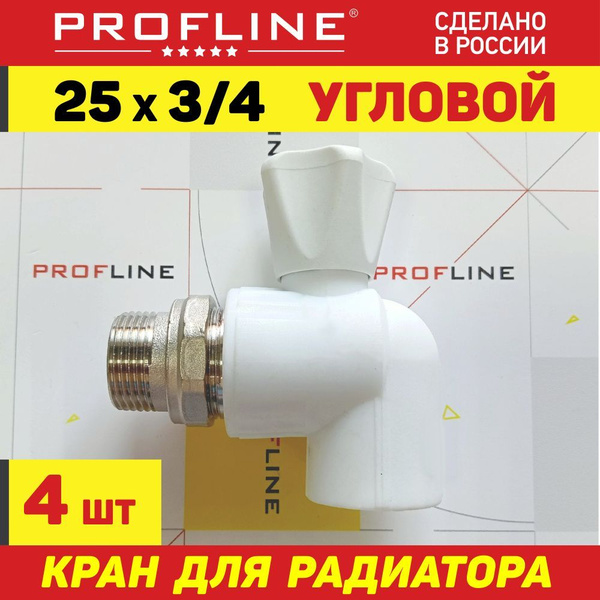 Кран для радиатора 25 * 3/4 угловой - PROFLINE Premium - шаровой полипропиленовый (4 штуки ...