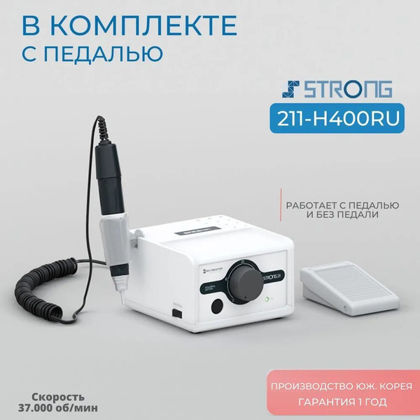STRONG Аппарат для маникюра и педикюра 211 - купить по выгодной цене в ...