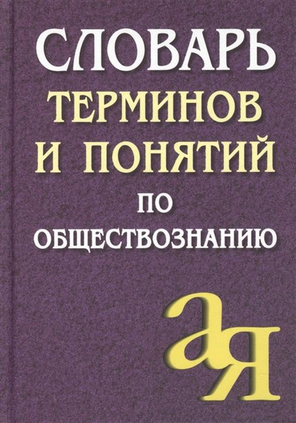 Словарь терминов и понятий по обществознанию - купить с доставкой по ...