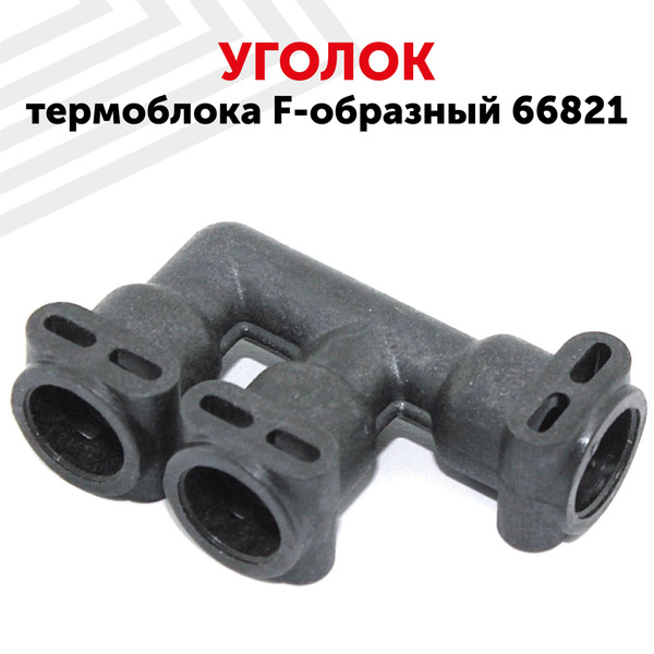 Уголок (переходник) термоблока F-образный 66821 - купить с доставкой по ...