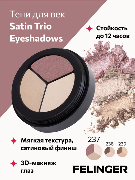 FELINGER Тени для век SATIN TRIO EYESHADOW с сатиновым финишем, тройные ...