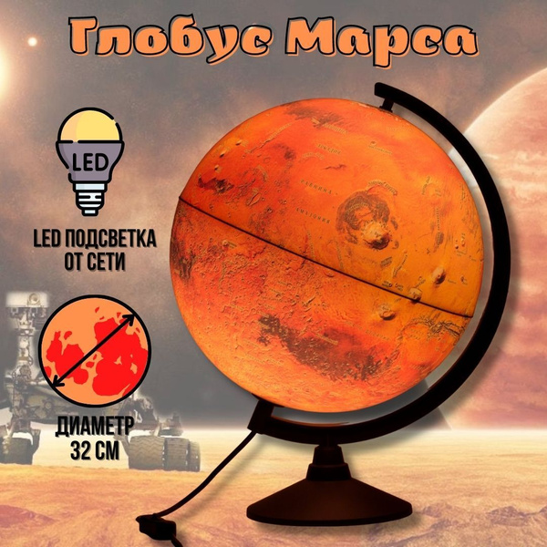 Глобус Марса с подсветкой Globusoff, диаметр 32 см - купить с доставкой ...