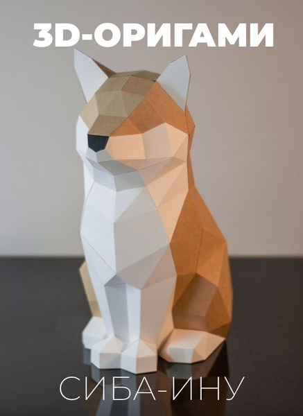 Подарочный набор 3д-конструктор из бумаги полигональная фигура сделай ...
