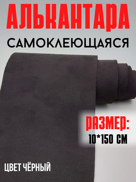 Алькантара для авто/ткань самоклеющаяся автомобильная 10х150см цвет ...