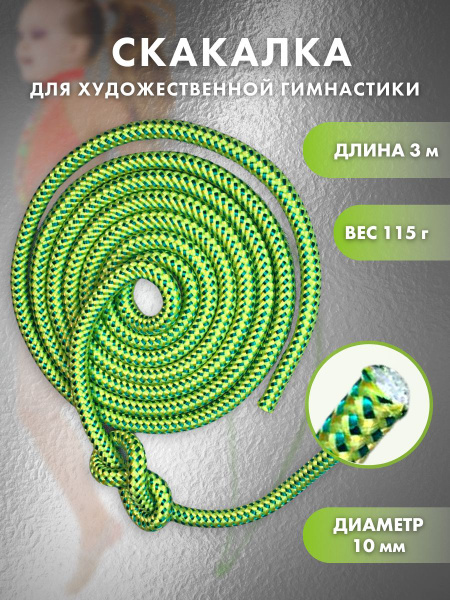 Скакалка для художественной гимнастики длина 3 метра купить в