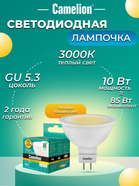 Светодиодная Лампочка Camelion GU5.3 Софит 790 Лм 3000 К - купить в ...