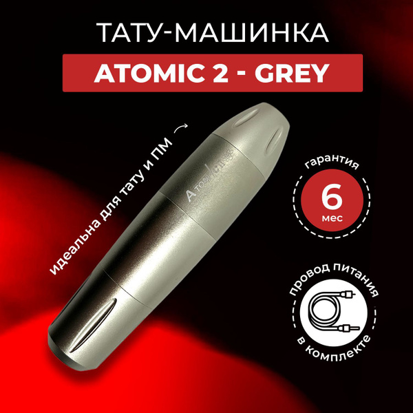 Тату машинка ATOMIC-2 Grey - купить с доставкой по выгодным ценам в интернет-магазине OZON ...