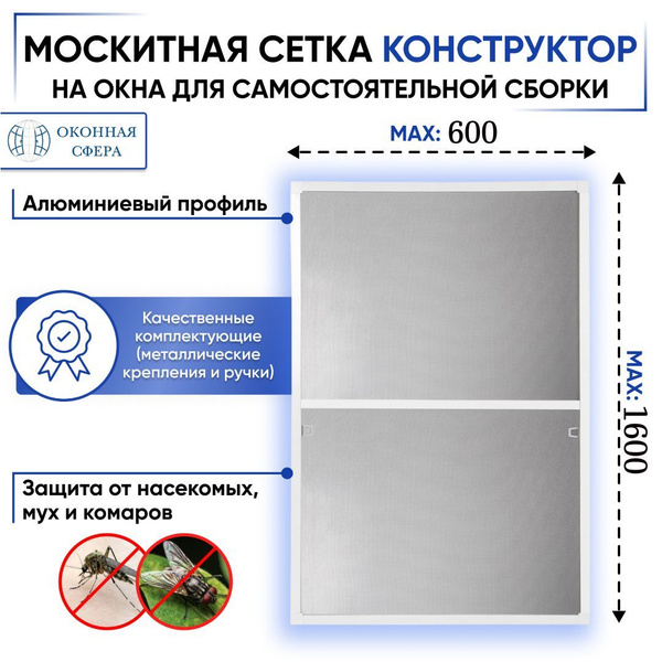 Москитная сетка, комплект для самостоятельной сборки, для окна до 600мм ...