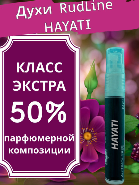 RudLine HAYATI Духи мужские и женские 10 ml купить на OZON по низкой ...