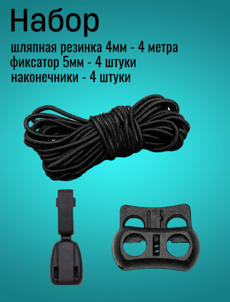 Резинка круглая, шляпная, набор резинка фиксаторы и наконечники, шнур ...