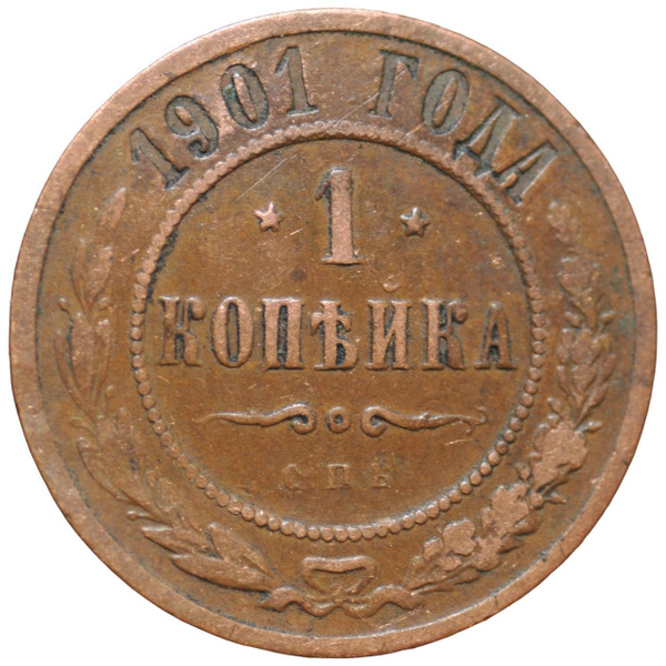 Монета Российской империи 1 копейка 1901 года, император Николай II купить на OZON по низкой ...