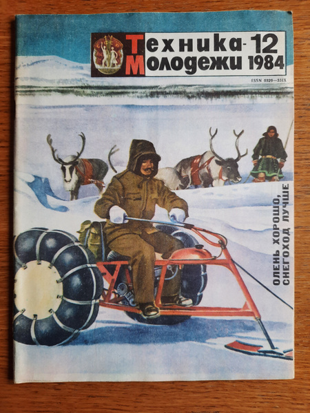 журнал Техника-молодежи 1984_12 - купить с доставкой по выгодным ценам в интернет-магазине OZON ...