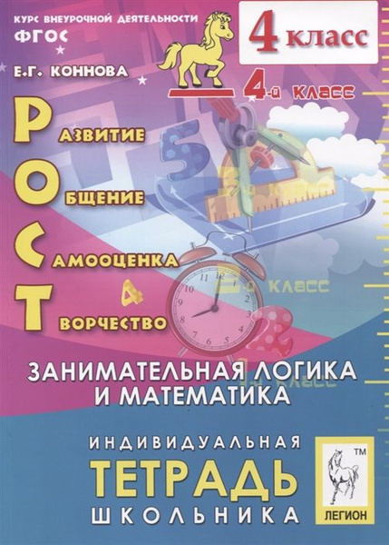 Рост: развитие, общение, самооценка, творчество. 4 класс ...