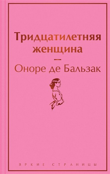 Тридцатилетняя женщина - купить с доставкой по выгодным ценам в ...