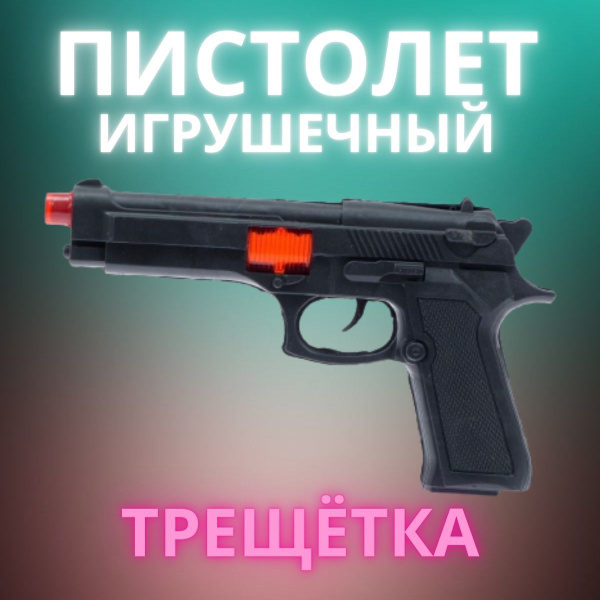 Пистолет игрушечный со звуком Кольт - купить с доставкой по выгодным ...