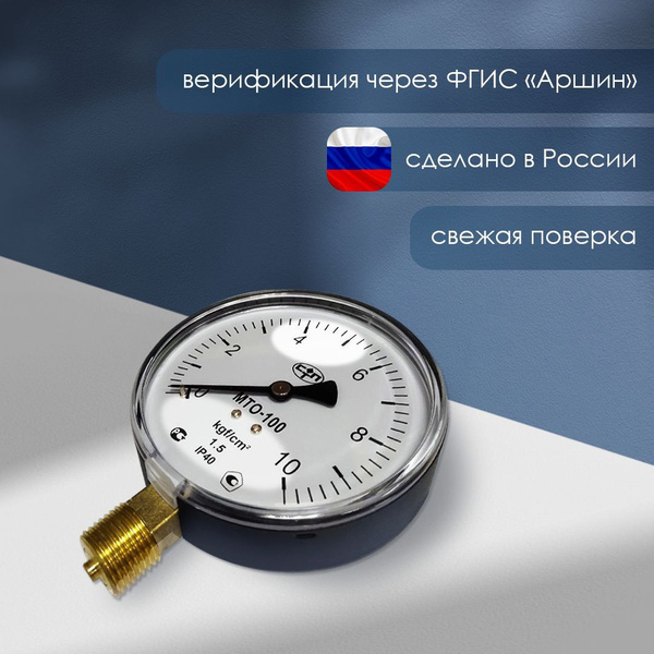 Манометр радиальный МТО-100 для водоснабжения, 10 Кгс/см2, 100 мм, G1/2 ...