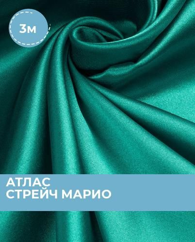 Ткань для шитья и рукоделия Атлас стрейч Марио, отрез ткани 3 м*150 см ...