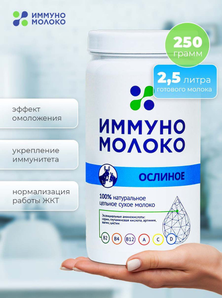 Ослиное молоко OSELAK ИммуноМолоко Сухая молочная гипоаллергенная смесь ...