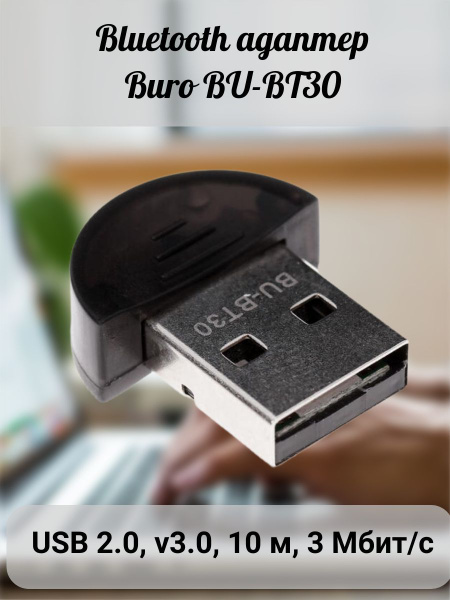 Bluetooth-адаптер Buro для пк/компьютера/ноутбука/беспроводных ...