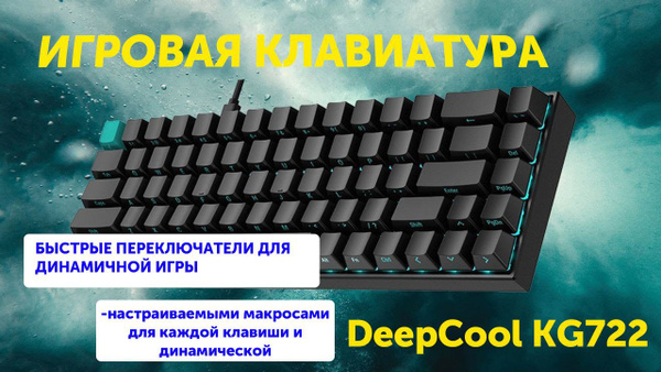 Механическая клавиатура Deepcool KG722 купить по низкой цене: отзывы ...