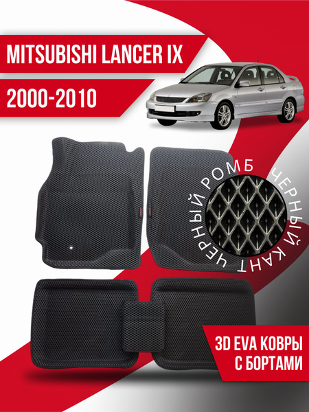 Коврики 3d EVA Mitsubishi Lancer IX (2000-2010 года ) купить на OZON по ...