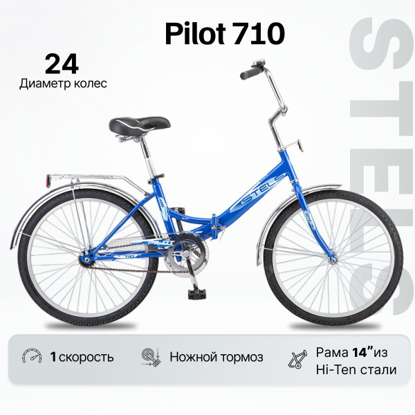 Велосипед Складной STELS Pilot-710 (24") Синий, рама 14" - купить по ...
