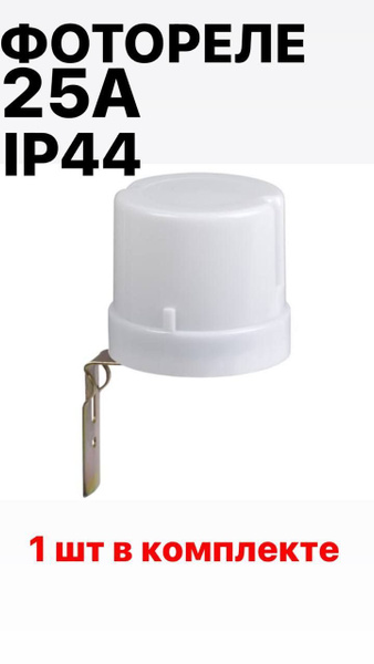 Фотореле 25А для уличного освещения IP44 купить на OZON по низкой цене ...