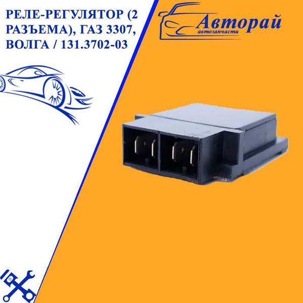 Реле-регулятор (2 разъема), ГАЗ 3307, Волга / 131.3702-03 - арт. 1772 ...