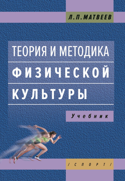 Теория и методика физической культуры . Учебник. 4-е изд. | Матвеев Лев ...
