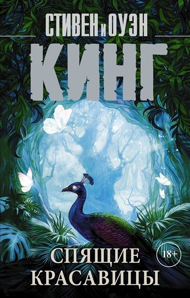 Книга АСТ Король на все времена, Кинг С, Кинг О. Спящие красавицы, стр ...