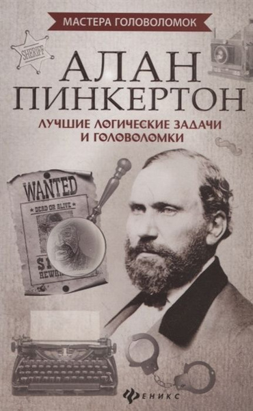 Пинкертон. Лучшие логические задачи и головоломки | Пинкертон Нат ...