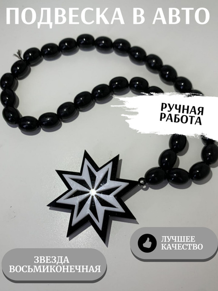 Четки Звезда восьмиконечная / Подвеска в авто / Украшение ручной работы ...