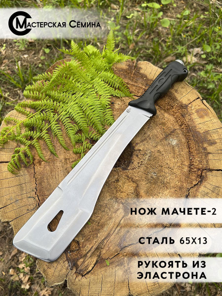 Мачете "Мачете - 2.1", сталь 65х13, рукоять Elastron - купить с доставкой по выгодным ценам в ...