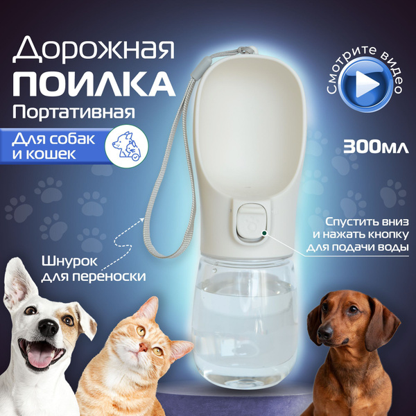 Портативная, дорожная, прогулочная поилка для собак , кошек и животных ...