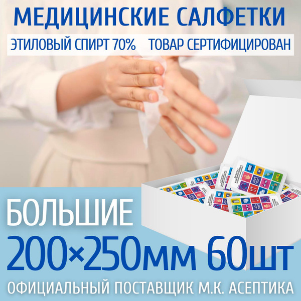 Спиртовые салфетки 200х250мм 60шт антисептические антибактериальные ...