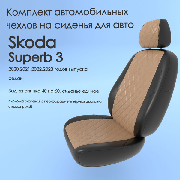 Комплект автомобильных чехлов на авто Skoda Superb 3(Шкода Суперб 3 ...