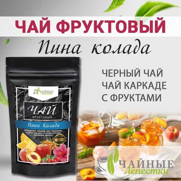 Чай фруктовый листовой "Пина Колада" 100 гр. Чайные Лепестки/ Черный ...