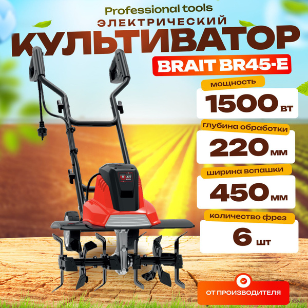 Культиватор электрический Brait BR-45E, 1500 Вт, Электрокультиватор для дачи сада, в деревню ...